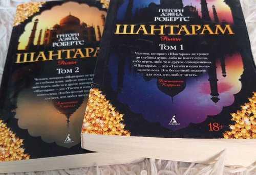 Книги 2 тома "Шантарам"