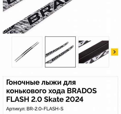 Гоночные лыжи brados flash 2.0 Skate 2024 с креп