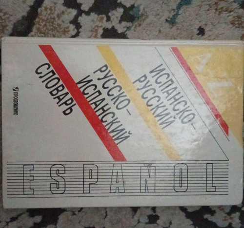 Испано-Русский, Русско-Испанский словарь