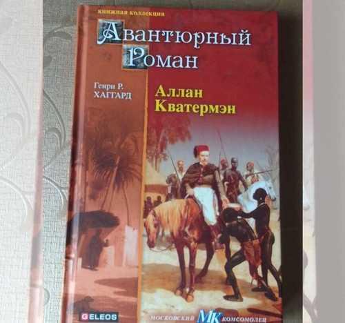 Аллан кватермэн книга