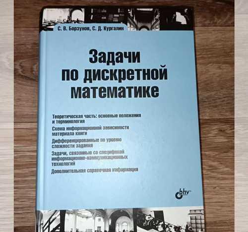 Задачи по дискретной математике. Борзунов,Кургалин