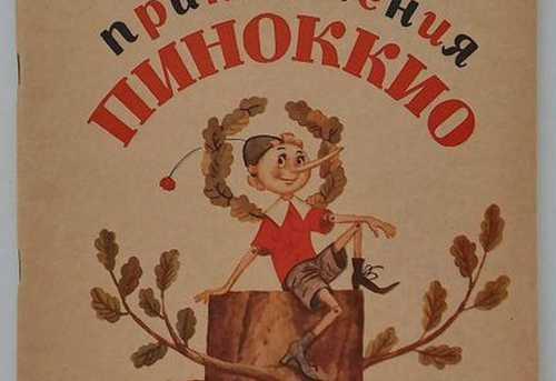 Детские книги Пиноккио и Аленький Цветочек