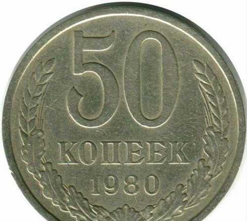 Памятная монета 50 копеек. ссср, 1980 г. в. Монета