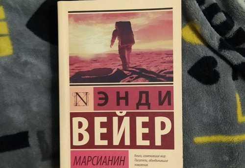 Книга "Марсианин" - Энди Вейер