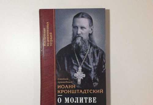 Христианские книги о святом Иоанне Кронштадском