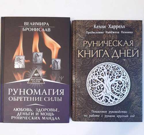 Книги о рунах. Руномагия