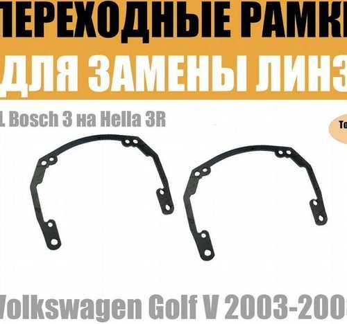 Переходные рамки №18 Volkswagen Golf V (2003-2008)