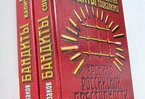 Раззаков Ф. Бандиты времен социализма.(В 2 книгах)