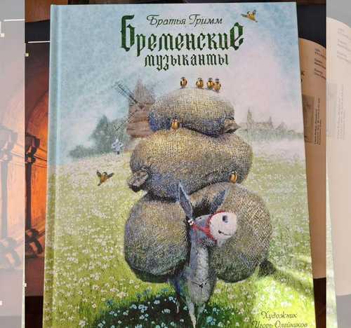 Книга "Бременские музыканты"