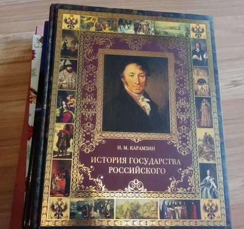 История Государства Российского