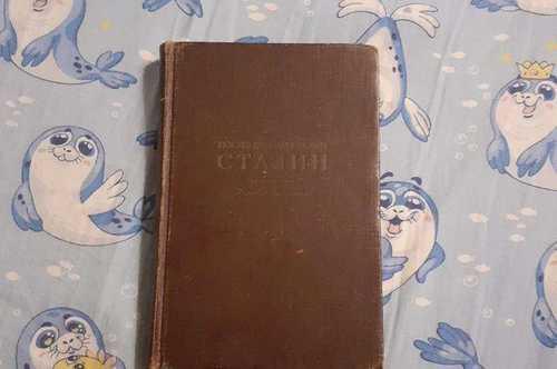 Книга Сталин 1947г