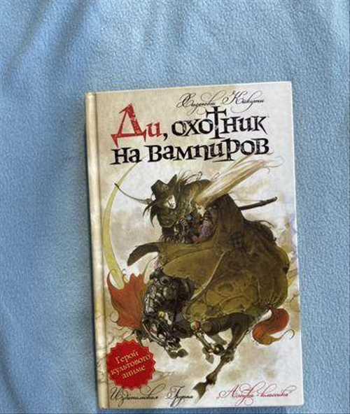 Ди, охотник на вампиров