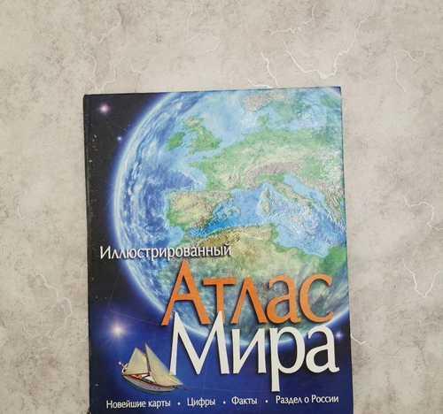 Иллюстрированный атлас мира