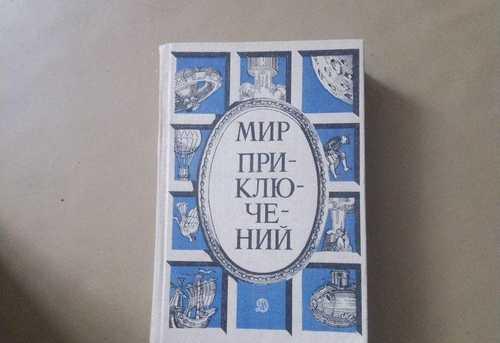 Альманах Мир приключений 1987 год