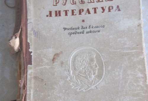 С.М Флоринский Русская литература 1959 Учебник 8кл