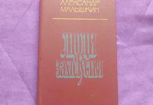 Книга "Люди из Захолустья"
