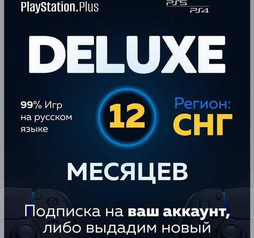 Ps plus deluxe на русском языке (снг)