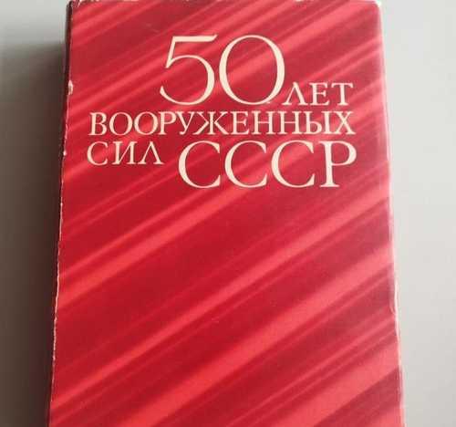 Книга 50 Лет Вооружонных Сил СССР