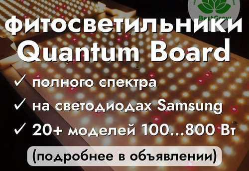 Фитолампы Quantum Board от 100 до 800 Вт