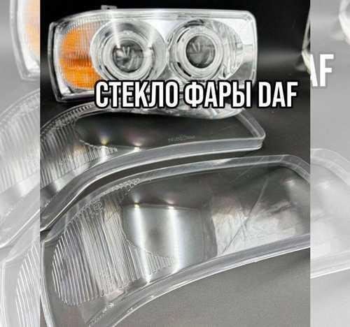 Стекло фары daf 105