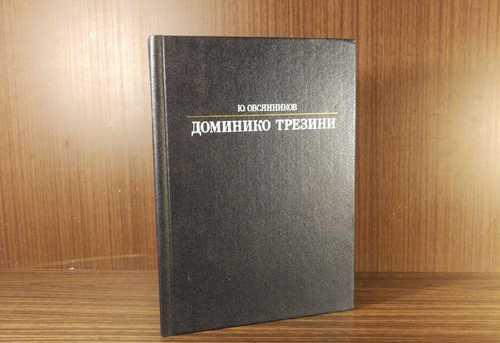 Ю. Овсянников Доминико Трезини