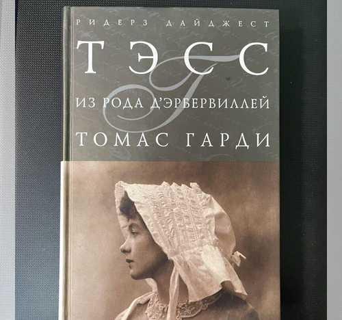 Томас Гарди "Тэсс из рода Д'Эрбервиллей"
