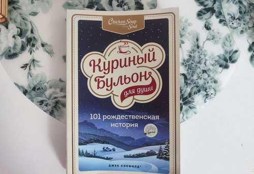 Куриный бульон для души