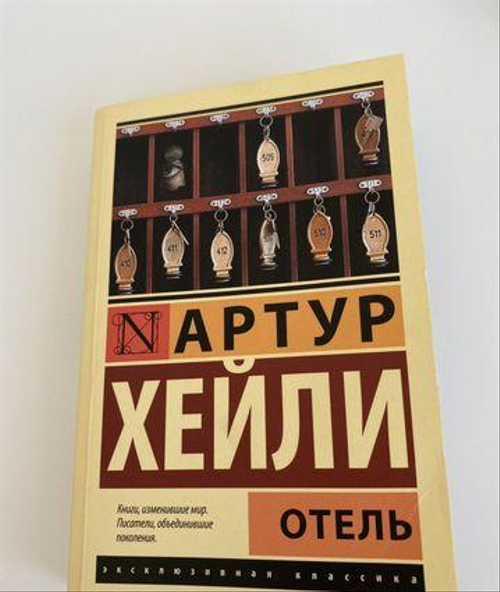 Книга Артур Хейли «Отель»