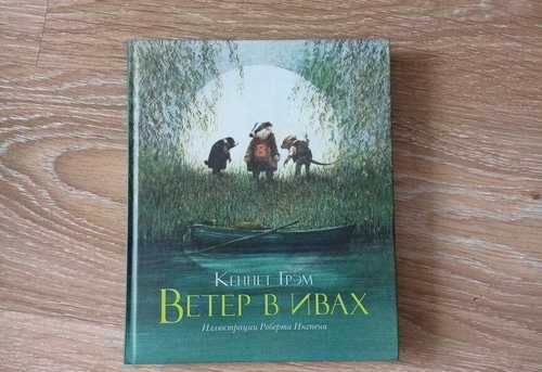 Книга Кеннет Грэм "Ветер в ивах"