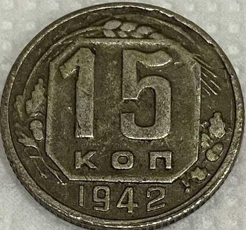 15 копеек 1942 г