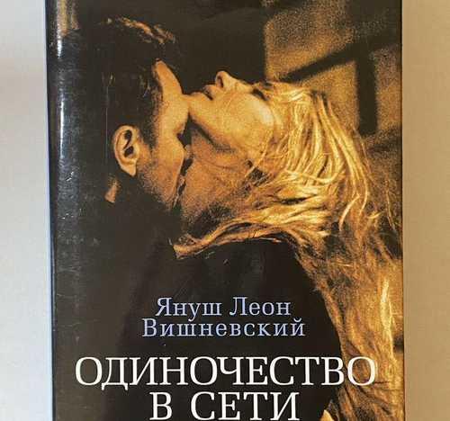 Януш Леон Вишневский. Одиночество в сети