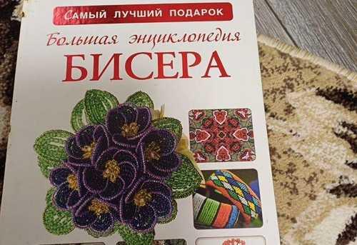 Книга Большая энциклопедия бисера