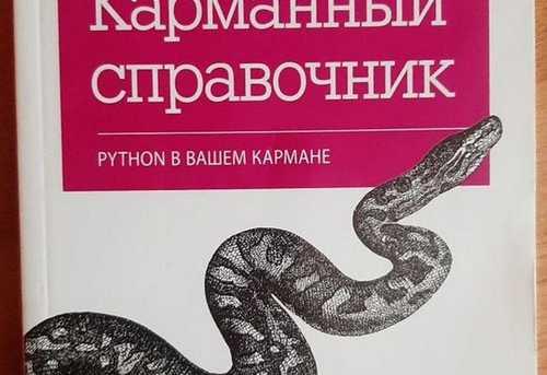 Python Карманный справочник