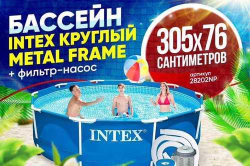 Бассейн intex круглый 30576, с фильтром,арт.28202