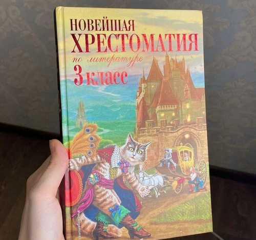 Книга "Новейшая Хрестоматия по литературе" 3 класс