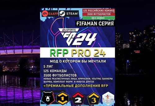 FC 24 - RFP PRO 24 от FIFAMAN (рпл, фнл 1,2,3 +нл)