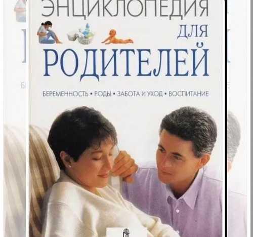 Энциклопедия для родителей - подробная