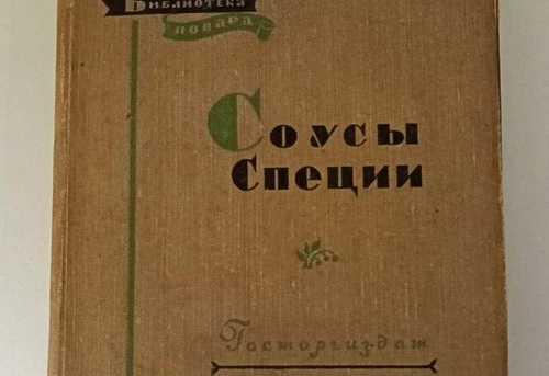 Книга СССР "Соусы и специи" 1956