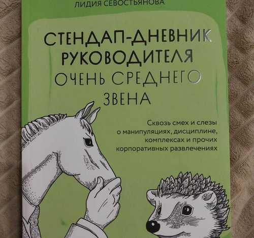 Стендап-дневник руководителя очень среднего звена