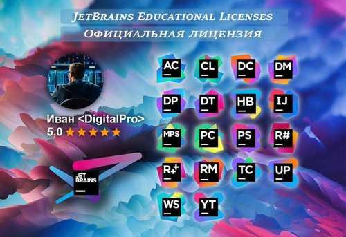 JetBrains Educational Licenses / лицензия