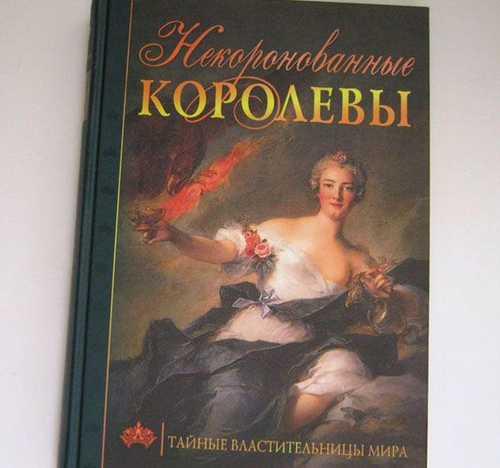 Книга. Фаворитки королей