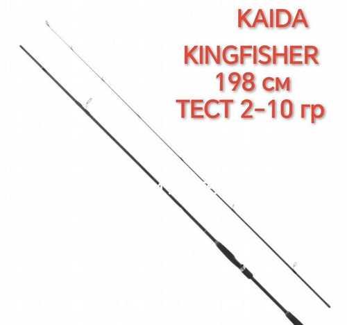 Спиннинг Kaida kingfisher 2-10 гр, 1,98 м