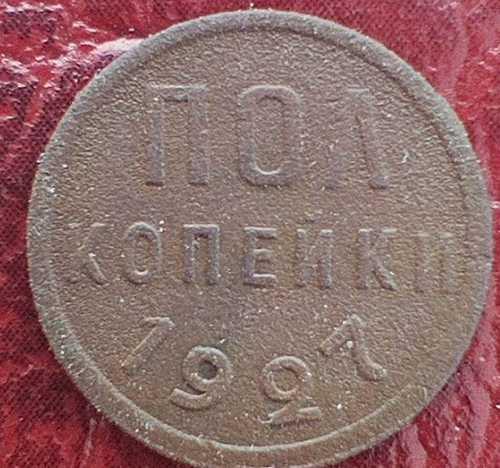 Пол копейки 1927