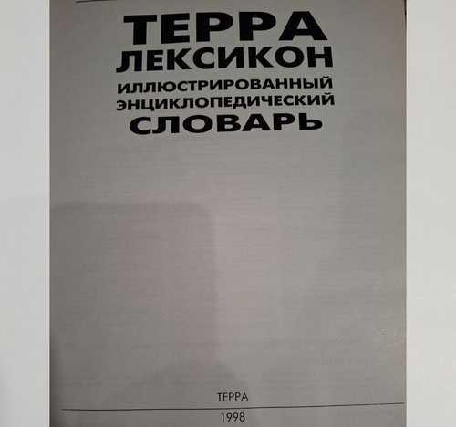 Энциклопедический словарь и словарь англ. языка