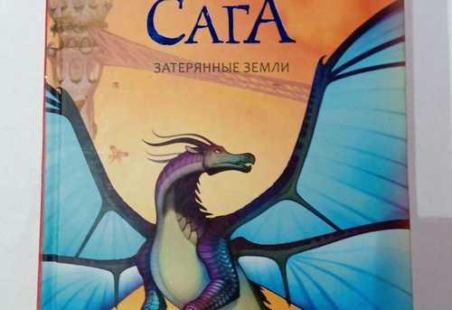 Книга "Драконья Сага. Затерянные земли"