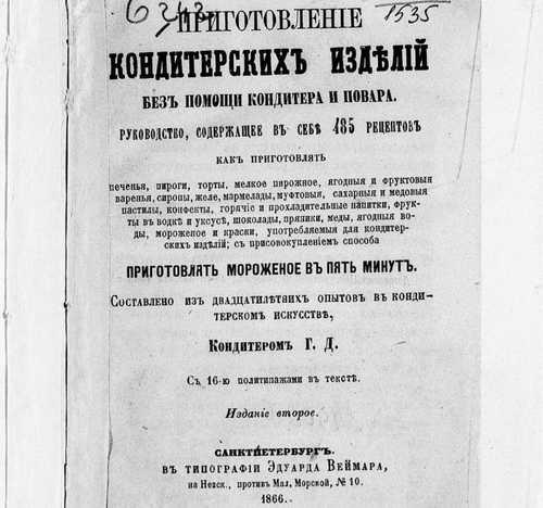 Приготовление кондитерских изделий 1866
