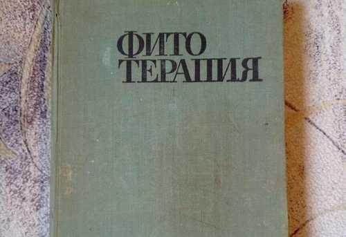Редкая книга Фитотерапия 1970г акад.проф. Йорданов