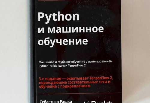 Книга Python и машинное обучение