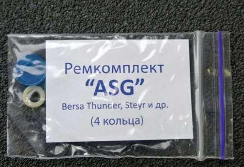 Ремкомплект ASG/Bersa/Thunder/Steyr (4 кольца)