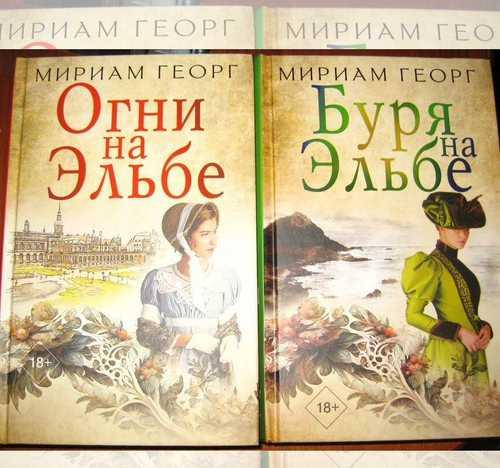 Мириам Георг Огни на Эльбе Буря на Эльбе Дилогия